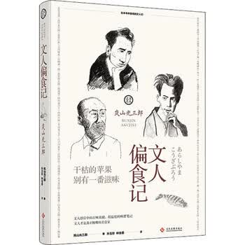 文人偏食记