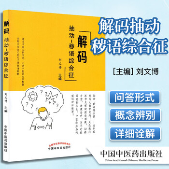 解码抽动 秽语综合征主编刘文博中国中医药出版社9787513269292