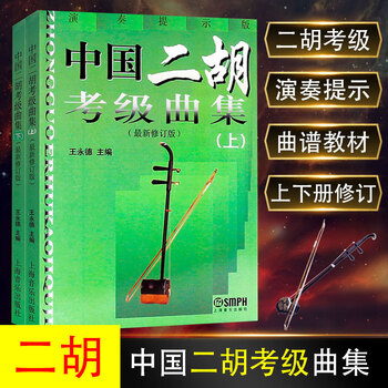 【全2册】中国二胡考级曲集上下册修订版演奏 中国二胡水平等级考试曲谱教程教材 音乐图书籍 中国民族乐
