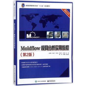 MOLDFLOW模具分析实用教程(第2版)/吴梦陵