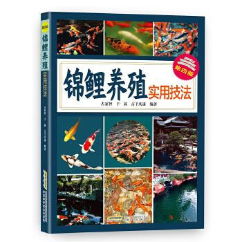 锦鲤养殖实用技法 占家智 9787533769956