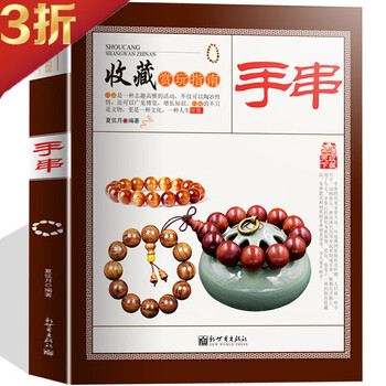 古玩鉴赏书籍收藏赏玩指南： 手串 定价68