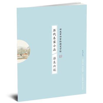 包邮：历代名家小品 浮生六记书法硬笔字法帖中国 图书