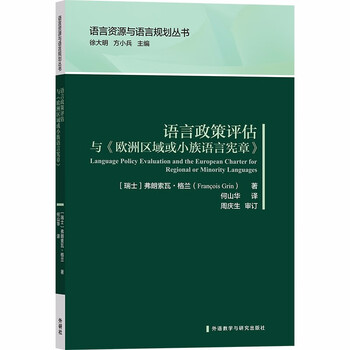 语言政策评估与《欧洲区域或小族语言宪章》（语言资源与语言规划丛书）