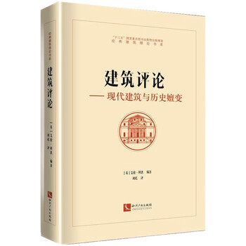 [正版图书]建筑评论——现代建筑与历史嬗变
