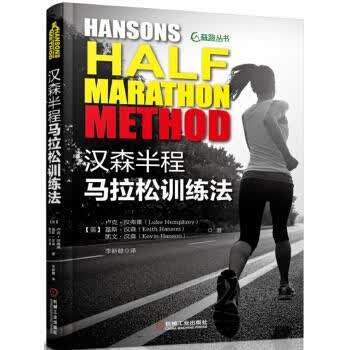 汉森半程马拉松训练法 [美]卢克·汉弗莱 基斯·汉森 凯文·汉森 9787111544685 机械工