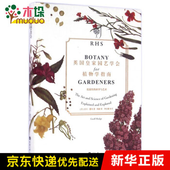 英国皇家园艺学会植物学指南(花园里的科学与艺术)(精)