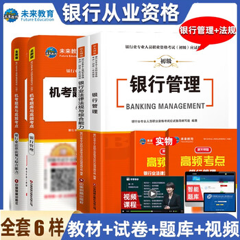 未来教育2022年新大纲银行从业资格证考试用书银行从业资格教材初级银行业法律法规与综合能力个人理财公 教材+试卷-法规+银行管理