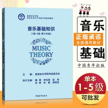 【】音乐基础知识青少年版1级-5级考级社会艺术水平考级全国通用教材星海音乐学院中国青年出