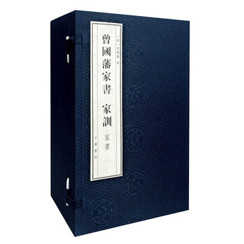 曾国藩家书·家训（套装共12册） 中华书局