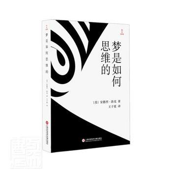 新知图书馆：梦是如何思维的 安德烈·洛克 心理学 9787543981805