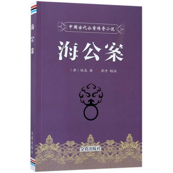 中国古代公案传奇小说 海公案