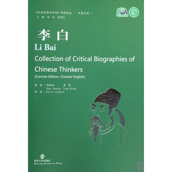 李白(中英文版)/中国思想家评传简明读本