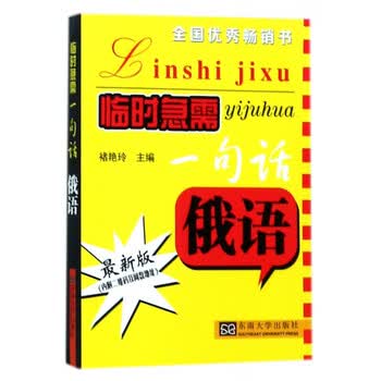 俄语(*新版)/临时急需一句话