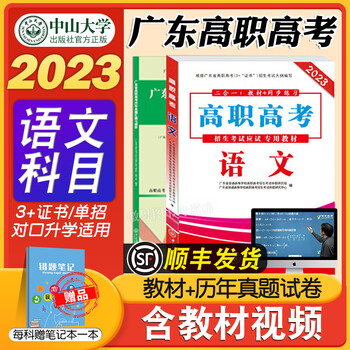 广东2023年高职高考考试数学教材用书3+证书备考学历提升历往年真题 模拟 复习自学教材 中职生对口升学单招【中山大学出版社】 教材+真题【语文】 2023版