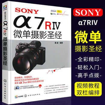 正版SONY α7RⅣ微单摄影 索尼a7r4使用教材教程书 化学工业社 摄影入门者及高手都值得拥有的索尼a7r4摄影教程和功能速查手册