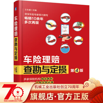 车险理赔查勘与定损 第4版 王永盛 新条款  事故车维修  现场查勘技术 损失评估 人伤医疗核损