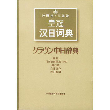 外研社·三省堂皇冠汉日词典