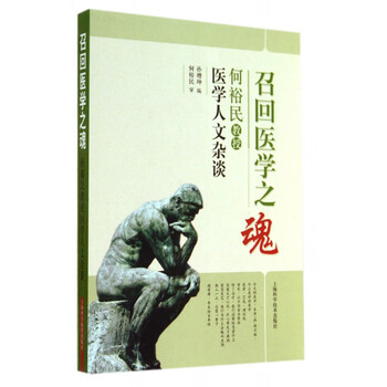 召回医学之魂(何裕民教授医学人文杂谈)