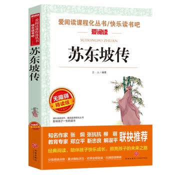 苏东坡传/爱阅读中小学儿童文学名著阅读 文学传记 快乐读书吧