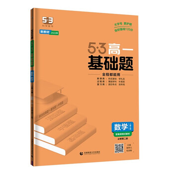 曲一线 53基础题 高一 数学 必修第二册 人教A版 新教材 2022版五三