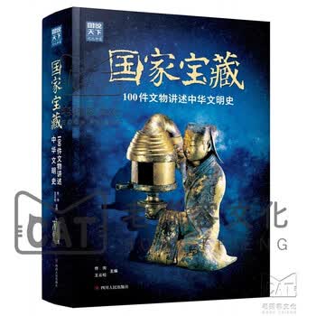 国家宝藏 100件文物讲述中华文明史