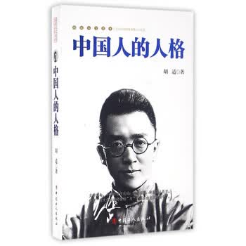 中国人的人格/国民人文读本