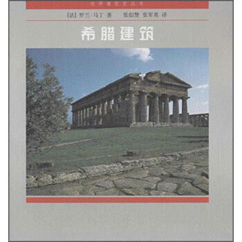 世界建筑史丛书:希腊建筑【正版图书】