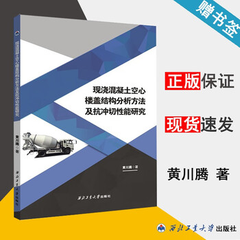 现浇混凝土空心楼盖结构分析方法及抗冲切性能研究 黄川腾 西北工业大学出版社