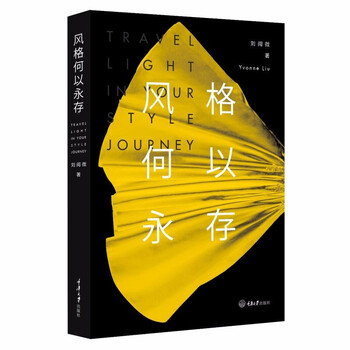 风格何以永存     刘阅微 著     重庆大学