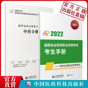 2022中药分册全套国家药师考试药师在线内部试卷+考生手册