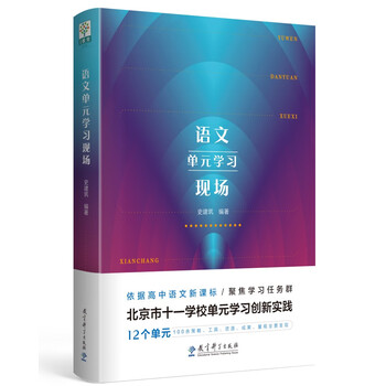 语文单元学习现场（北京市十一学校语文单元学习创新实践）
