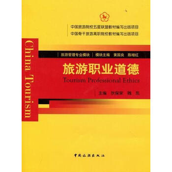 旅游职业道德 狄保荣 旅游/地图 9787503242502