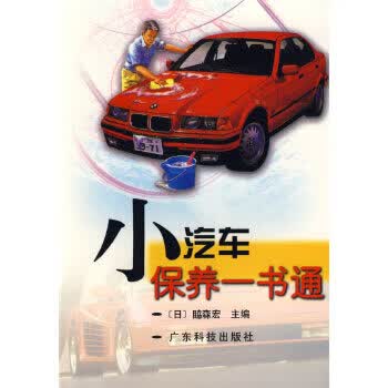 小汽车保养一书通【正版图书】