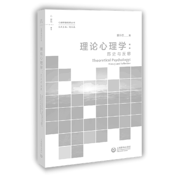 理论心理学--历史与反思/心理学新视野丛书