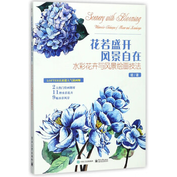 花若盛开风景自在(水彩花卉与风景绘画技法)