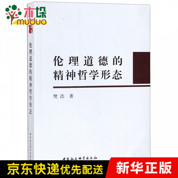 伦理道德的精神哲学形态
