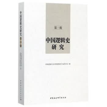 中国逻辑史研究(第1辑)