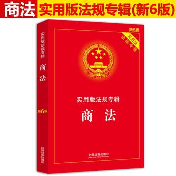  2020商法实用版法规专辑 新6版 中华人民共和国商法法条 含公司法合伙企业法企业破产法律
