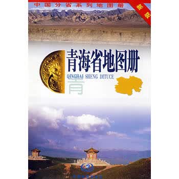 青海省地图册【正版图书，放心下单】