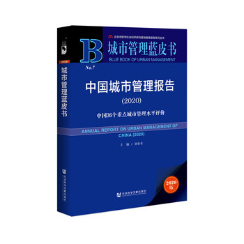 城市管理蓝皮书：中国城市管理报告2020：中国36个重点城市管理水平评价