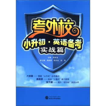 考外校 小升初 英语备考 实战篇 周本强 武汉大学出版社