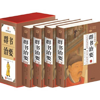 群书治要(小插盒)