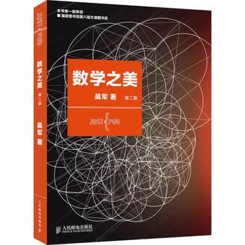 数学之美 吴军 著 9787115373557 人民邮电出版社