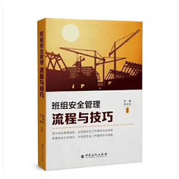 班组安全管理流程与技巧