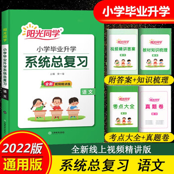 2022版 阳光同学小学毕业升学系统总复习人教版 语文 数学 英语 视频版 小升初总复习 小学六年级升初中小考真题卷知识点强化训练复习资料 语文