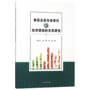 食品企业社会责任与经济绩效的关系研究