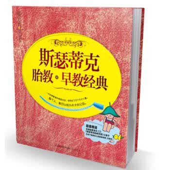 汉竹.亲亲乐读系列：斯塞蒂克胎教+早教经典 9787534596155 汉竹  著 江苏科学技术出版