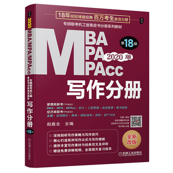  MBA MPA MPAcc专硕联考机工版紫皮书分册系列教材 MBA MPA MPAcc l