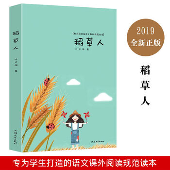 【秒杀专区】稻草人 书籍正版 叶圣陶著阅读名师导读青少年读物学生阅读